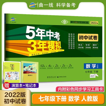 包邮2022版53初中试卷数学 七年级下册 人教版 曲一线5年中考3年模拟五三初中同步单元期中期末测试初一7年级七下