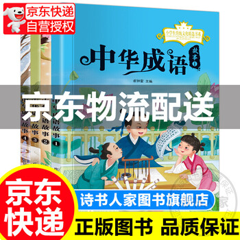 成语故事大全（套装共4册）彩图注音版全套小学生版课外阅读书籍中华精选经典国学一年级二年级三四年级儿童