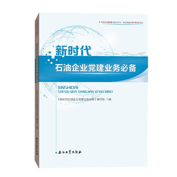 新时代石油企业党建业务必备