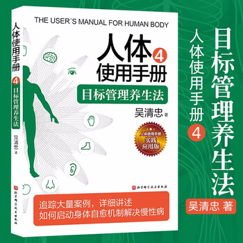 人体使用手册4 目标管理养生法 吴清忠 正版 健康手册人体复原工程经络穴位结构大图册 中老年健身