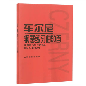 可单选车尔尼钢琴初步599 849 299 740 139 718车尔尼钢琴初学入门 车尔尼740