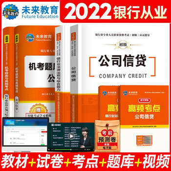 2022年银行从业专业人员资格考试初级辅导教材+真题模拟试卷机考题库 银行业法律法规与综合能力科目 法律法规、公司信贷：教材+试卷