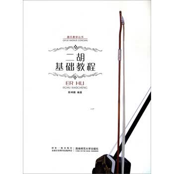 二胡基础教程/器乐教学丛书