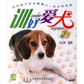 训好爱犬 马大君 编著【正版书】
