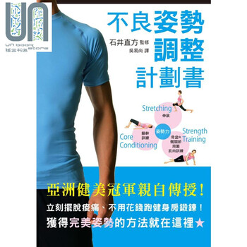 不良姿势调整计划书：亚洲健美冠军亲自传授！立即摆脱酸痛、不用特地跑健身房锻鍊！ 港台原版 石井直方