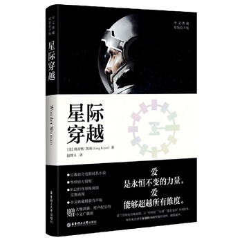 星际穿越(中文典藏精装有声版)(精)