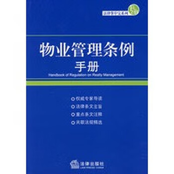 物业管理条例手册 法律掌中宝系列 14 法律出版社法规中心 法律出版社【正版图书】