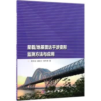 星载/地基雷达干涉变形监测方法与应用 9787030609007 黄其欢 科学出版社 全新正版