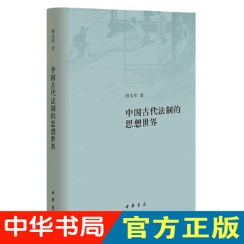 中国古代法制的思想世界 何永军 著 中华书局