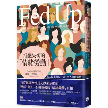 拒绝失衡的情绪劳动 揭开女性长久以来承担的无薪无形不被重视的情绪劳动真相心理 港台图书预售