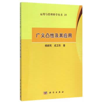 广义凸性及其应用/运筹与管理科学丛书