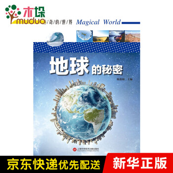 地球的秘密/神奇的世界