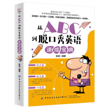 正版 从ABC到脱口秀英语速成宝典9787518072880
