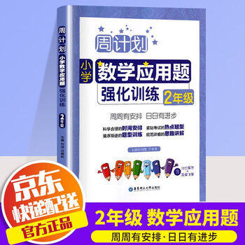 全新正版周计划小学数学应用题强化训练二年级上下册通用小学生2年级教材同步训练应用题专项强化训练辅导书