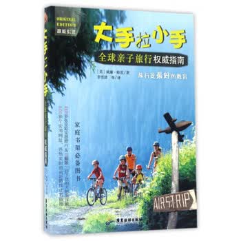 大手拉小手(**亲子旅行**指南)