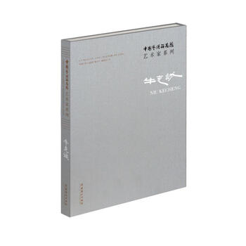 中国艺术研究院艺术家系列 牛克诚