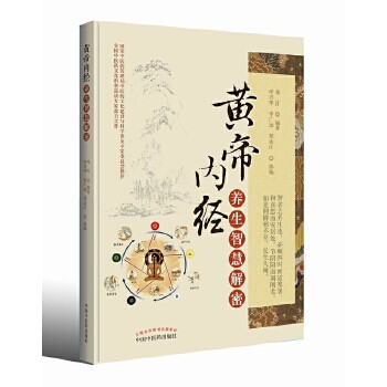 黄帝内经养生智慧解密