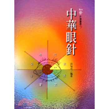 中华眼针 介绍50种常见病的眼针治疗方法及相关病例说明了观眼诊病的原理取穴原 港台图书预售