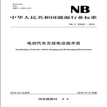中华人民共和国能源行业标准（NB/T 33028-2018）：电动汽车充放电设施术语