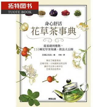预售 台版 主妇之友社身心舒活 花草茶事典台湾东贩