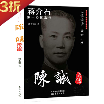 【3折】陈诚新传  史玉根著蒋介石宠将陈诚传的生平事迹戎马人生书籍