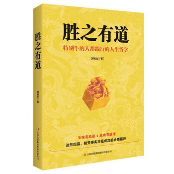 胜之有道