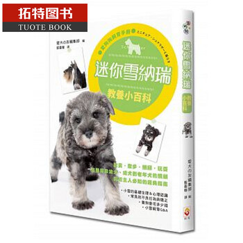迷你雪纳瑞教养小百科 世茂 18台版书籍 图书