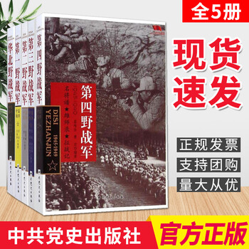 中国雄师第一二三四野战军华北野战军全5册中国雄狮解放战争军事书籍远征军四大野战军中共党史军史军事科普 全集5册
