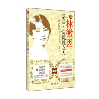 跟林徽因学做才情优雅女人