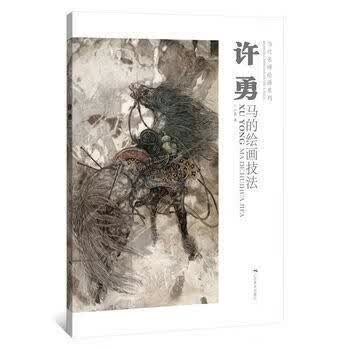 许勇·马的绘画技法 许勇 绘画 9787549413317