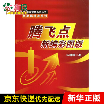 腾飞点新编彩图版/伍朝辉精准系列/操盘大智慧系列丛书