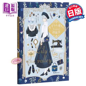 铃兰街的洋服店 日文原版 すずらん通りの洋服店 リュエルコミックス fouatons
