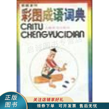 彩图成语词典 杨荫深