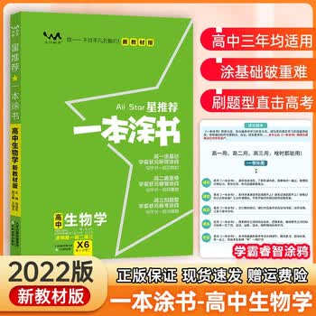 【新教材版】2022新版一本涂书高中新教材新高考星推荐高考复习资料高中一二轮总复习 生物