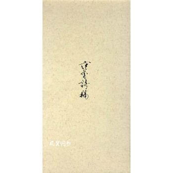 范曾诗稿 范曾 中国青年出版社