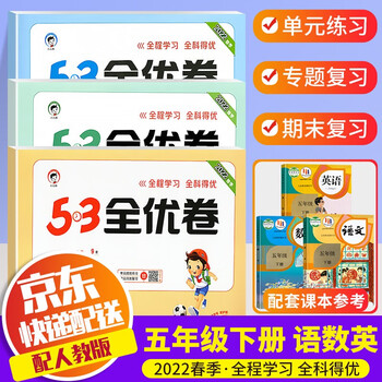 2022版53全优卷五年级下册试卷语文数学英语部编人教版小学5年级下53天天练同步训练期中期末检测卷