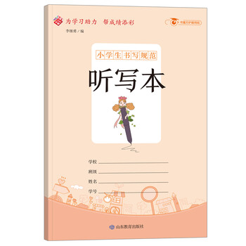 小学生书写规范：听写本/小学生用1-6年级学生用品作业本语文数学英语笔记纠错本记事本