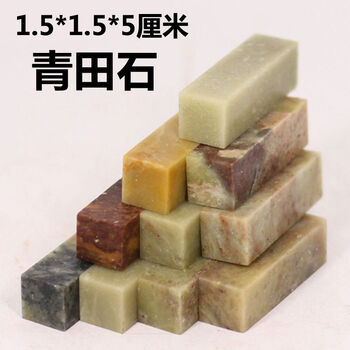 篆刻石料青田石2*5章料印章初学者练习石章印石章料非寿山石 青田石1.5*1.5*5厘米 1个