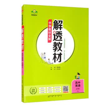 解透教材 高中英语 必修2  人教版 2021版 同步教材、扫码课堂