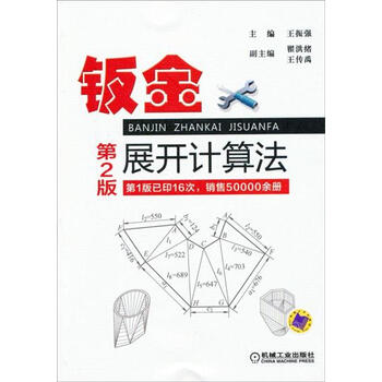 包邮 钣金展开计算法(第2版) 王振强4173685