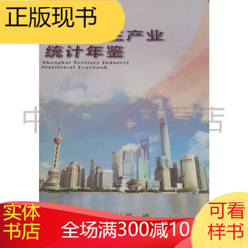 上海第三产业统计年鉴2021