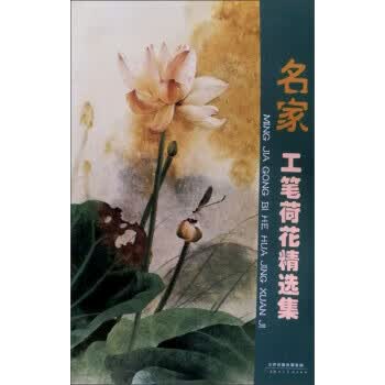 名家工笔荷花精选集