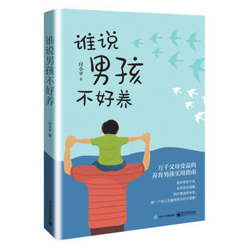 谁说男孩不好养  付小平  电子工业出版社  育儿/家教 书籍