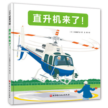 日本精选科学绘本：直升机来了