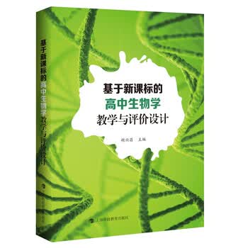 基于新课标的高中生物学教学与评价设计