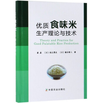 优质食味米生产理论与技术(精)