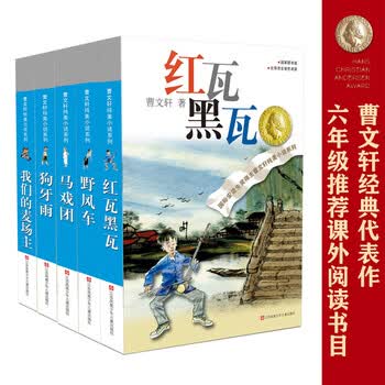 曹文轩纯美系列中短篇集（套装共5册）：红瓦黑瓦、野风车、狗牙雨、马戏团、我们的麦场主