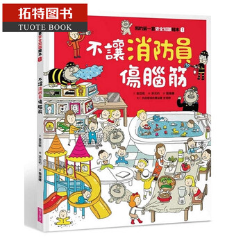 预售 金旦枇我的di一套安全知识绘本1不让消防员伤脑筋子天下