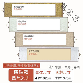 卷轴空白 书法挂画宣纸免装裱挂轴画轴字画空白画书画作品纸毛笔字生宣国画专用纸半生半熟仿古横幅来图定制 四尺对开【书法专用半生熟】-横幅 白色画心【加厚雅致蓝绫布】同款 买21 买1不