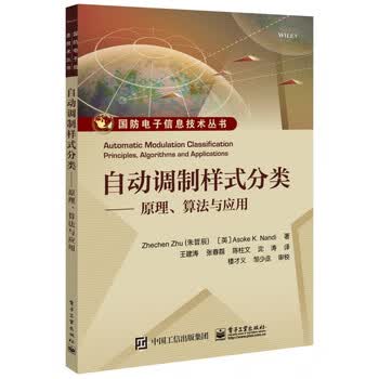 自动调制样式分类--原理算法与应用/国防电子信息技术丛书